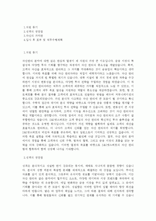 S&I엣스퍼트_[대졸] PM (자산매니저)_BEST 우수 자기소개서