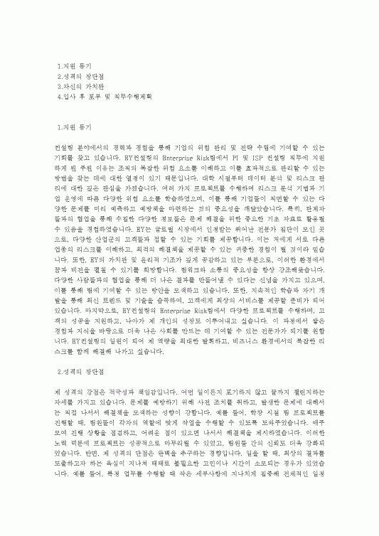 EY한영 [EY컨설팅] 컨설팅본부 Enterprise Risk팀 PI 및 ISP 컨설팅 직무 BEST 우수 자기소개서 자소서
