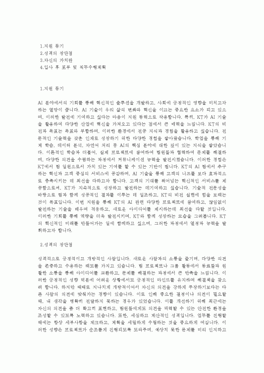 KT_Industry AI_BEST 우수 자기소개서