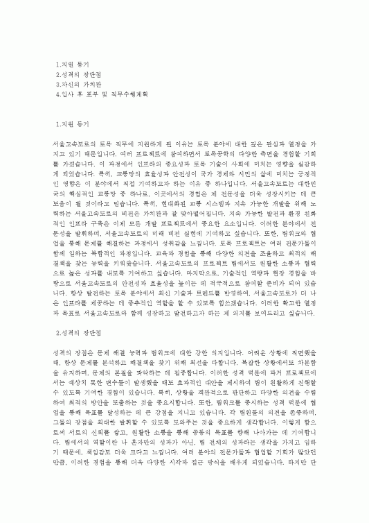 서울고속도로 토목 직무 BEST 우수 자기소개서 자소서