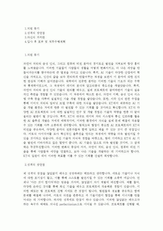 KT_Large AI 기술개발(자연어_음성처리 및 컴퓨터비전)_BEST 우수 자기소개서