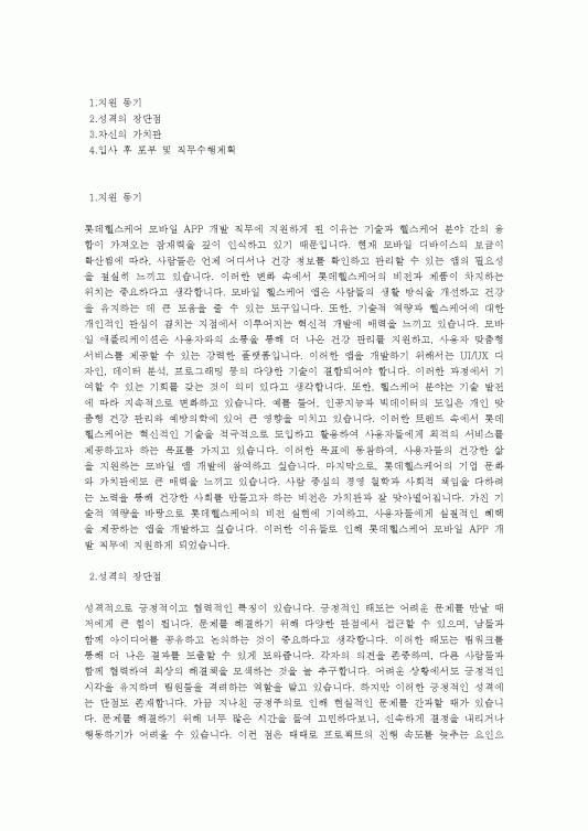 롯데헬스케어 모바일 APP 개발 (Android) 직무 BEST 우수 자기소개서 자소서