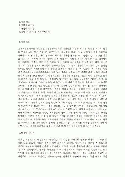 서울과학기술대학교 IT정책전문대학원 방송통신미디어정책학과 학업계획서 BEST 우수