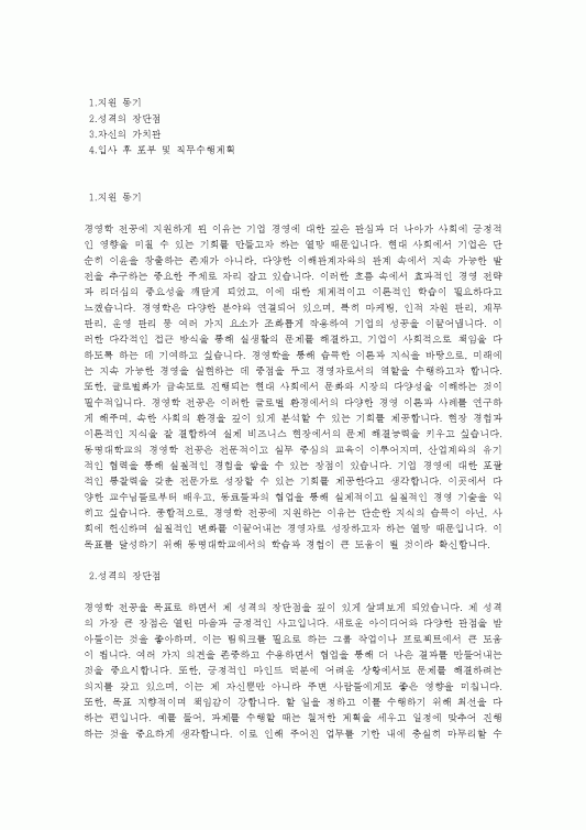동명대학교 경영학전공 학업계획서 BEST 우수
