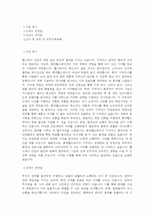 롯데헬스케어 이커머스 영업관리 및 영업지원 직무 BEST 우수 자기소개서 자소서