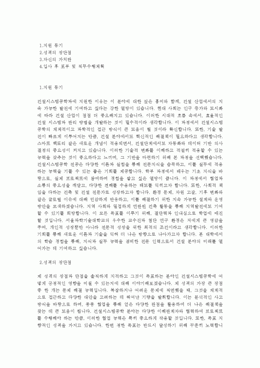 서울과학기술대학교 건설시스템공학과 학업계획서 BEST 우수