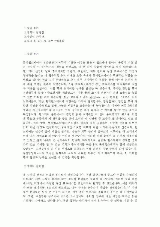 롯데헬스케어 정산담당자 직무 BEST 우수 자기소개서 자소서