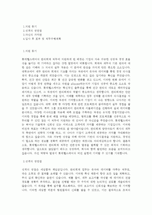 롯데헬스케어_예산담당자 (관리회계)_BEST 우수 자기소개서
