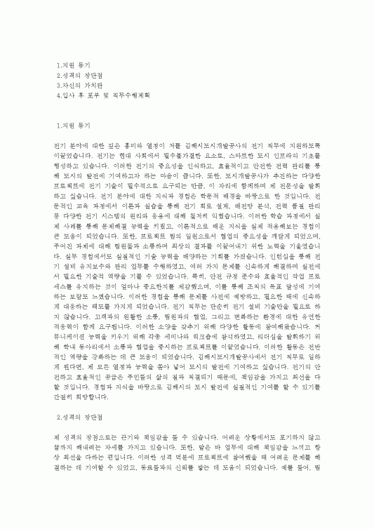 김해시도시개발공사 전기 직무 BEST 우수 자기소개서 자소서