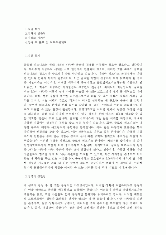 동명대학교 글로벌비즈니스학부 학업계획서 BEST 우수