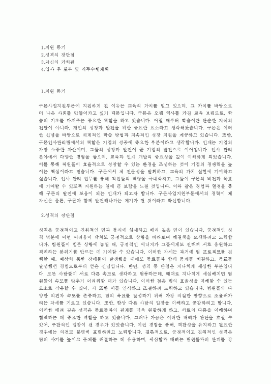 교원그룹_구몬사업지원부문-구몬인사관리팀_영업인사_BEST 우수 자기소개서