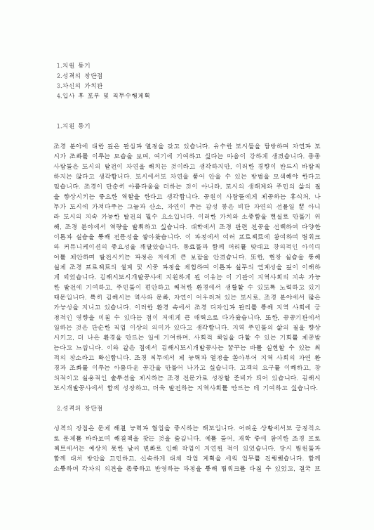 김해시도시개발공사 조경 직무 BEST 우수 자기소개서 자소서