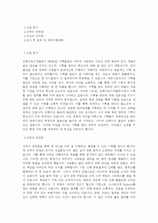 김해시도시개발공사 행정8급 기록물관리 직무 BEST 우수 자기소개서 자소서