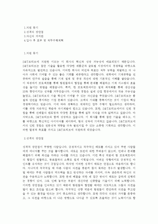 S&T모티브 신입 인턴사원 직무 BEST 우수 자기소개서 자소서
