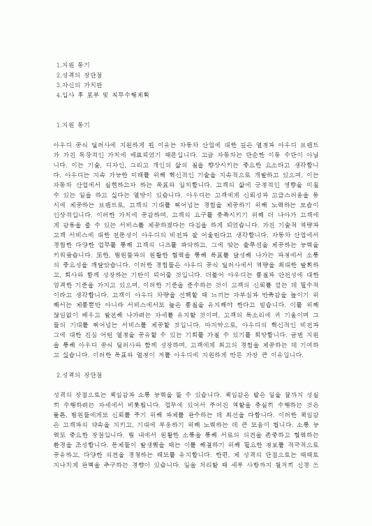 아우디공식딜러사 직무 BEST 우수 자기소개서 자소서