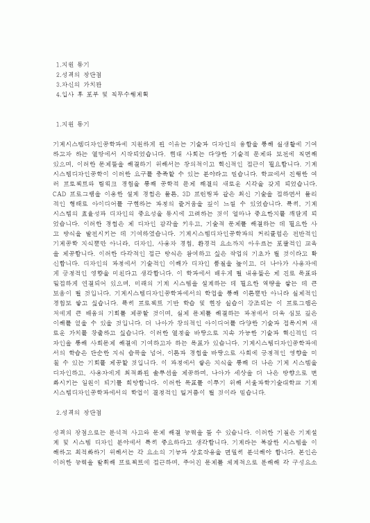 서울과학기술대학교 기계시스템디자인공학과 학업계획서 BEST 우수