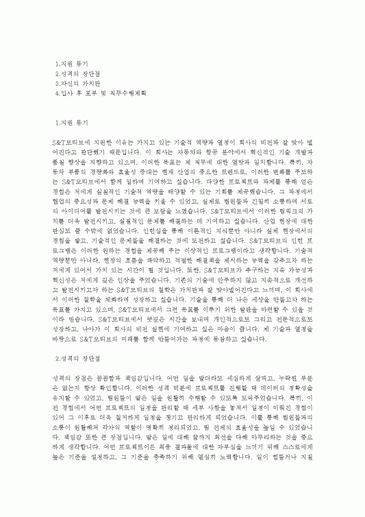 S&T모티브(인턴) BEST 우수 자기소개서 자소서