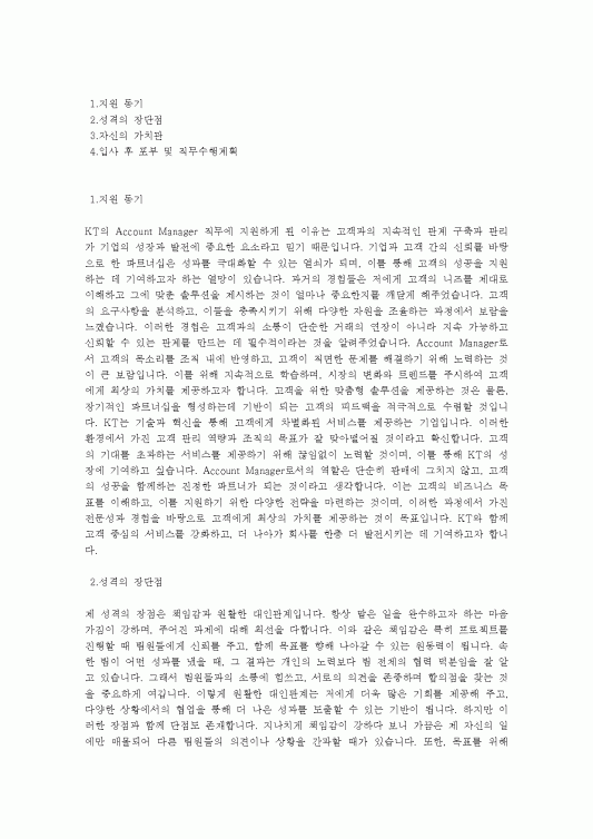 KT_[AM]Account Manager_BEST 우수 자기소개서