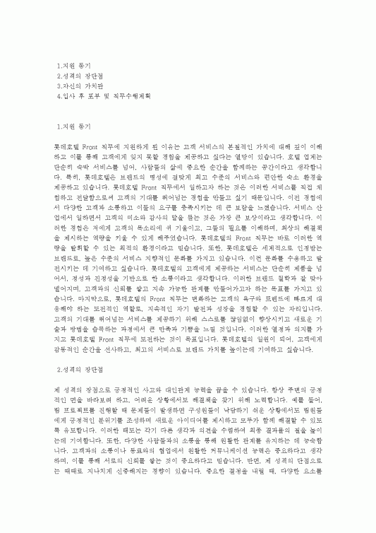 롯데호텔 Front 직무 BEST 우수 자기소개서 자소서