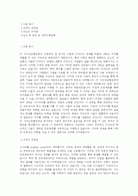 서울과학기술대학교 나노IT디자인융합대 IT 디자인융합전공 학업계획서 BEST 우수