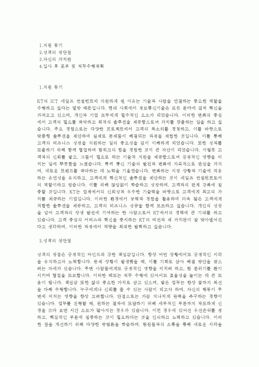 KT_[kt m&s]ICT세일즈 컨설턴트_BEST 우수 자기소개서