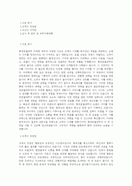 롯데호텔 [롯데호텔제주]마케팅 직무 BEST 우수 자기소개서 자소서