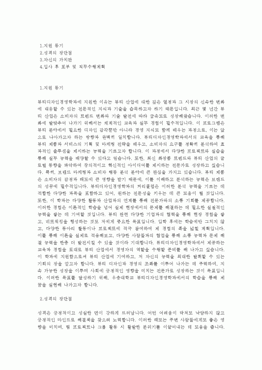 우송대학교 뷰티디자인경영학과 학업계획서 BEST 우수