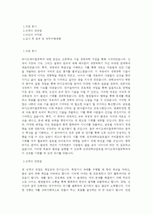 건국대학교글로컬 바이오메디컬공학과 학업계획서 BEST 우수