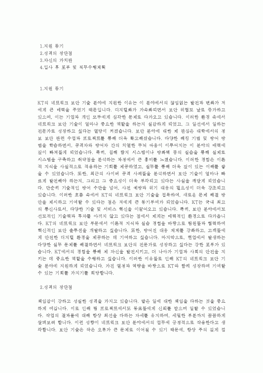 KT_[네트워크]보안기술_BEST 우수 자기소개서