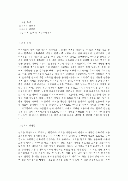 김해시복지재단 언어재활 직무 BEST 우수 자기소개서 자소서