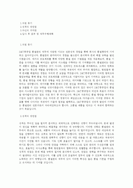 S&T중공업 품질관리 직무 BEST 우수 자기소개서 자소서