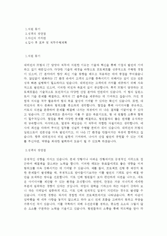 대덕전자_PI팀_IT담당자_BEST 우수 자기소개서