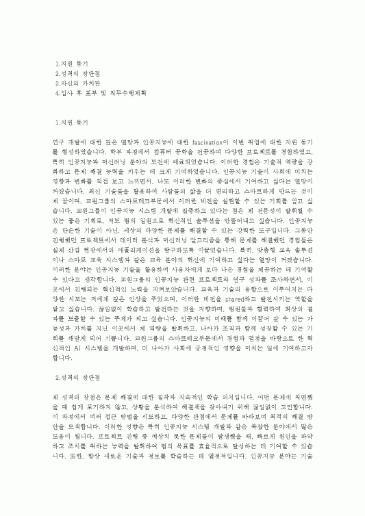 교원그룹_스마트테크부문_AI(인공지능) 시스템 개발_BEST 우수 자기소개서