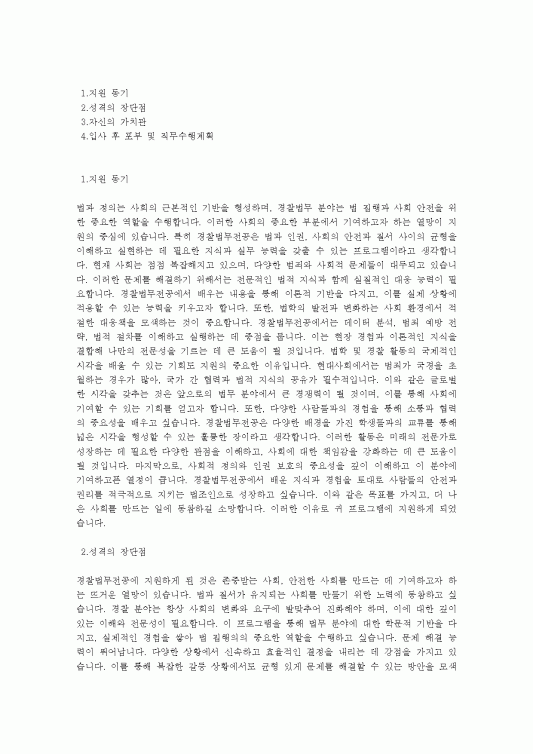 건국대학교글로컬 사회과학대학원 경찰법무전공 학업계획서 BEST 우수