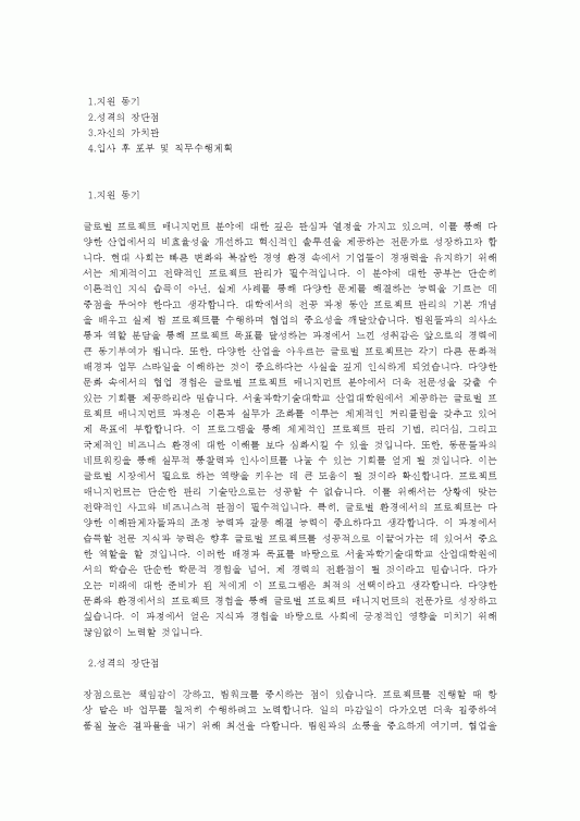 서울과학기술대학교 산업대학원 글로벌 프로젝트 매니지먼트 학업계획서 BEST 우수