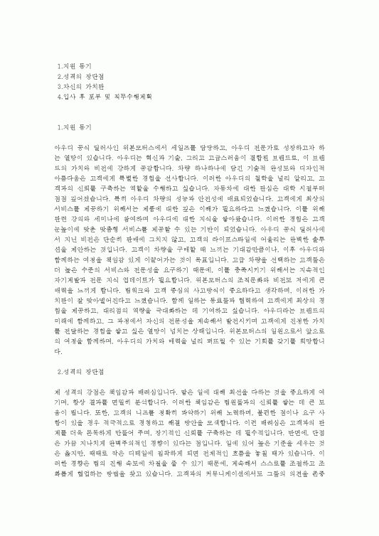 아우디공식딜러사_위본모터스-Sales-Audi Expert_BEST 우수 자기소개서