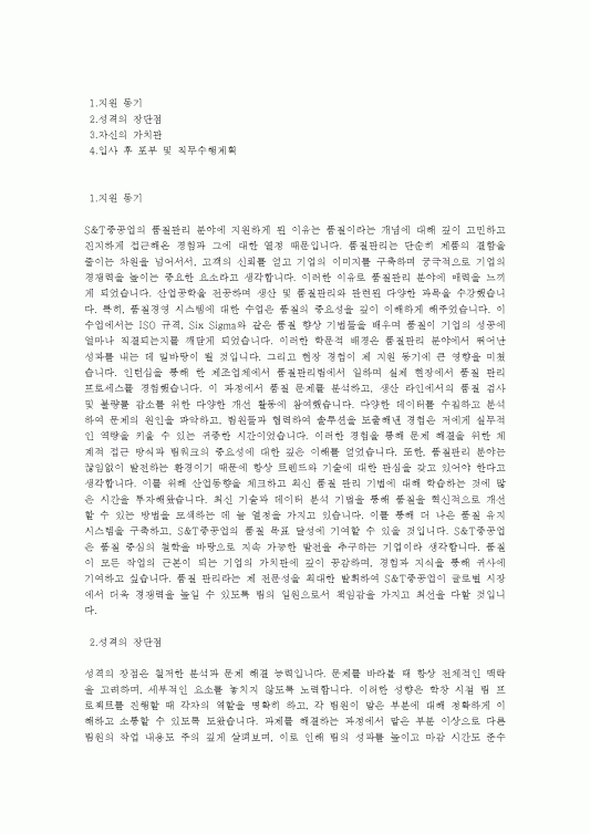 S&T중공업_품질관리_BEST 우수 자기소개서