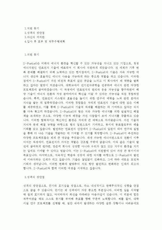 S-Fuelcell BEST 우수 자기소개서 자소서