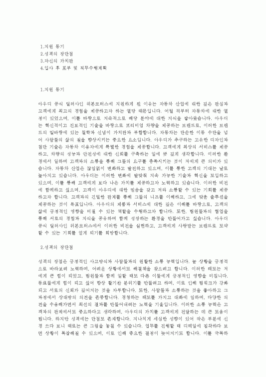 아우디공식딜러사_위본모터스-Sales-Audi host_BEST 우수 자기소개서