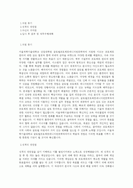 서울과학기술대학교 산업대학원 글로벌프로젝트매니지먼트학과 학업계획서 BEST 우수