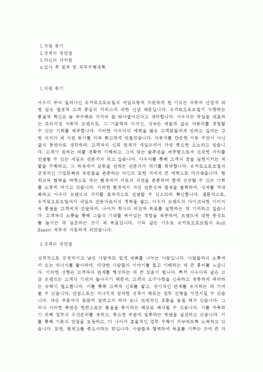 아우디공식딜러사_유카로오토모빌-Sales-Audi Expert_BEST 우수 자기소개서