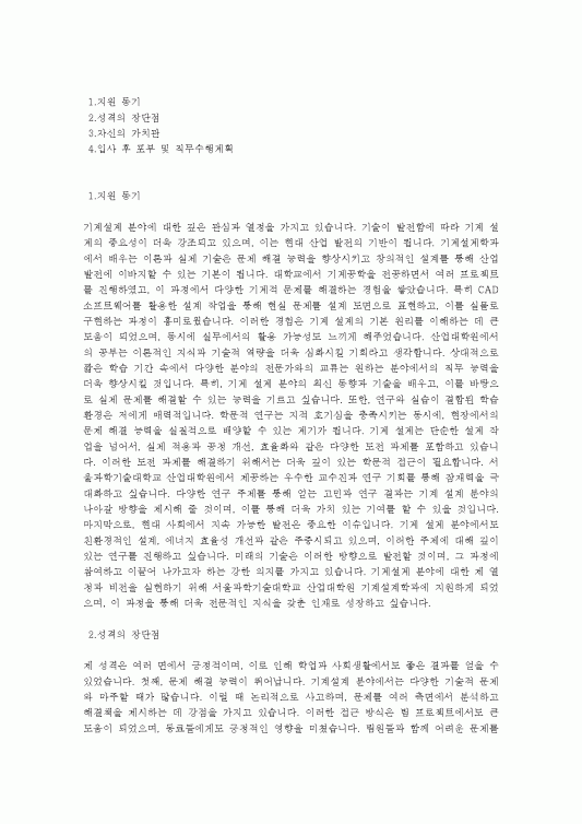 서울과학기술대학교 산업대학원 기계설계학과 학업계획서 BEST 우수