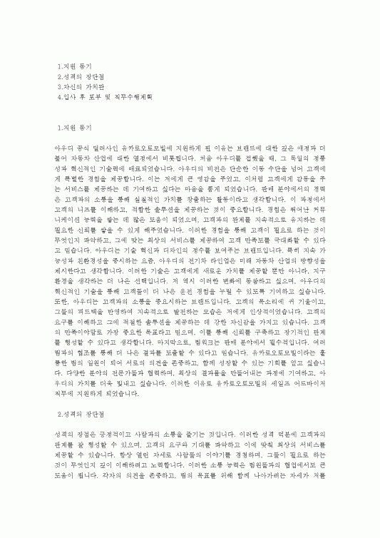 아우디공식딜러사_유카로오토모빌-Sales-Sales Advisor_BEST 우수 자기소개서