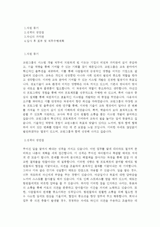 교원그룹_시스템개발_BEST 우수 자기소개서