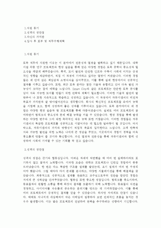 까뮤이앤씨 [경력]토목 직무 BEST 우수 자기소개서 자소서