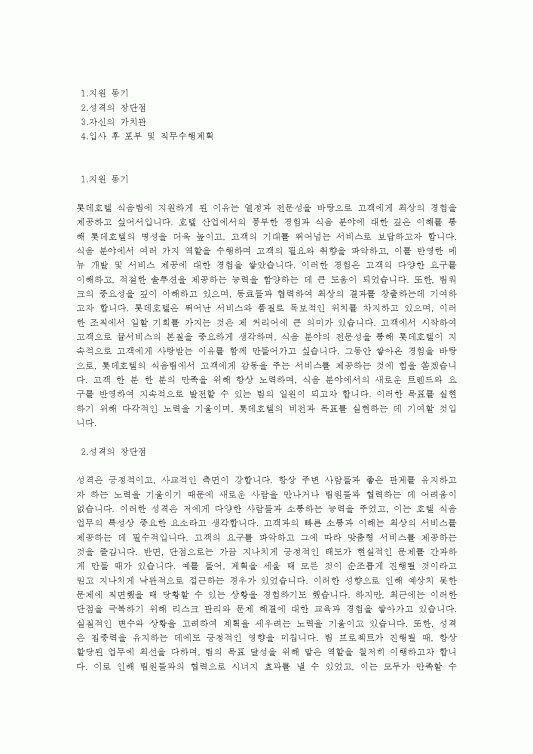 롯데호텔 식음팀 직무 BEST 우수 자기소개서 자소서