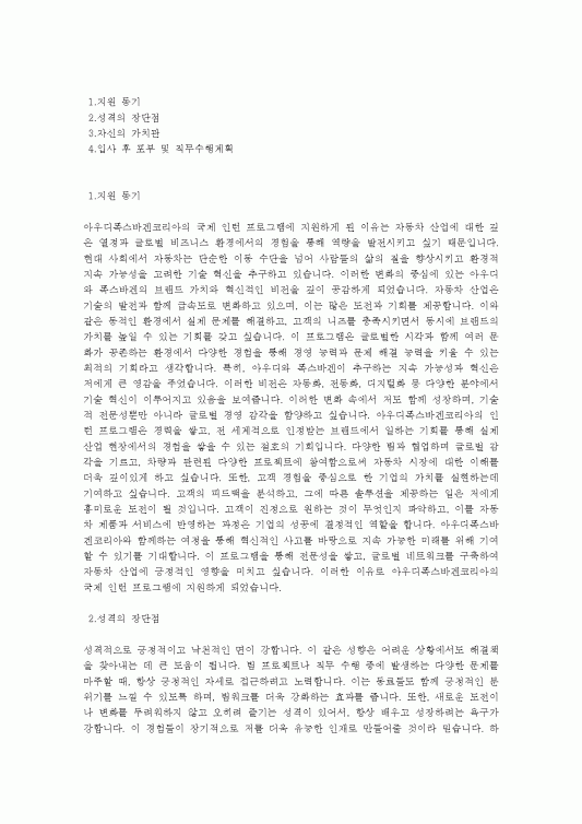아우디폭스바겐코리아_International Graduate Trainee Program_BEST 우수 자기소개서