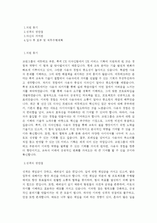 교원그룹_에듀테크부문_CX디자인팀_UX서비스기획_BEST 우수 자기소개서