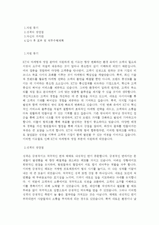 KT_kt powertel_마케팅(영업)_BEST 우수 자기소개서