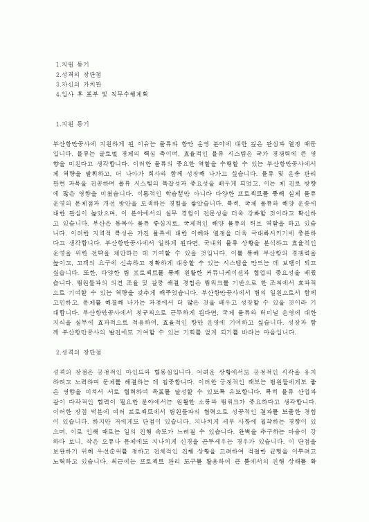 부산항만공사_정규직_중국물류,일본물류,터미널운영_BEST 우수 자기소개서